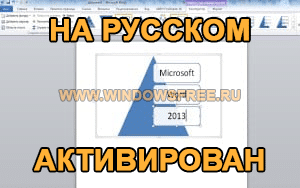 Microsoft Office 2013 скачать бесплатно офис 2013